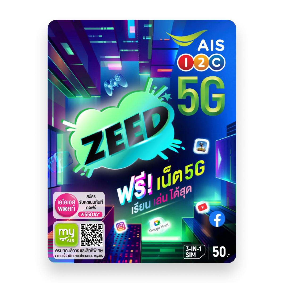 AIS ZEED 5G แบบเติมเงิน เรียน เล่น ฟรีค่าเน้ต สำหรับวัยทีน