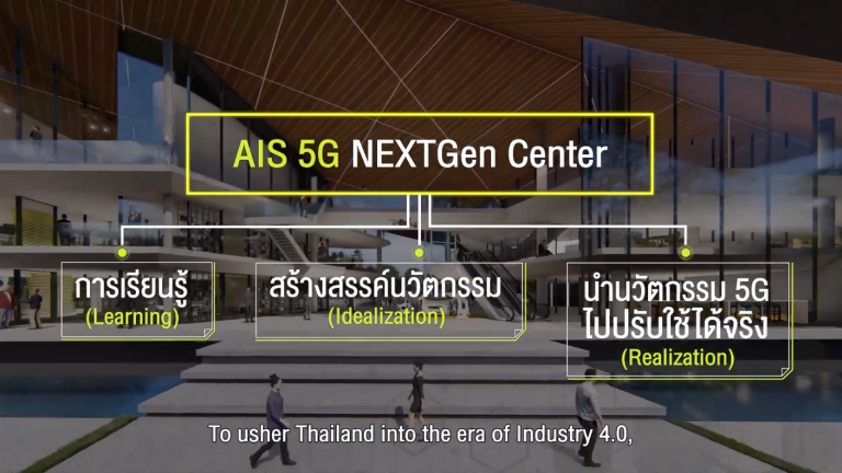 เตรียมพบกับ “AIS 5G NEXTGen Center” ศูนย์กลางนวัตกรรมและทดสอบโซลูชัน 5G แห่งแรกในไทย ณ Thailand ...