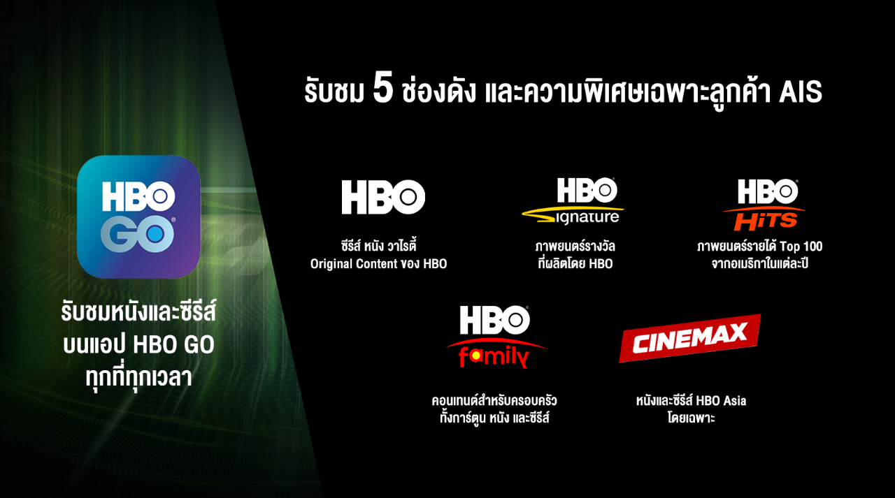 แพ็กเกจ HBO จ่ายคุ้ม ดูครบ Exclusive ที่ AIS