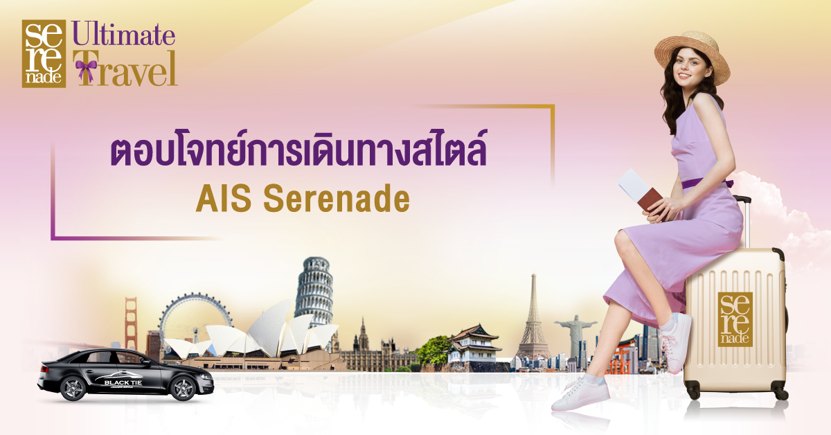AIS Serenade