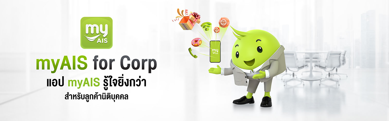 AIS Business : myAIS for Corp แอป myAIS รู้ใจยิ่งกว่า สำหรับลูกค้านิติบุคคล