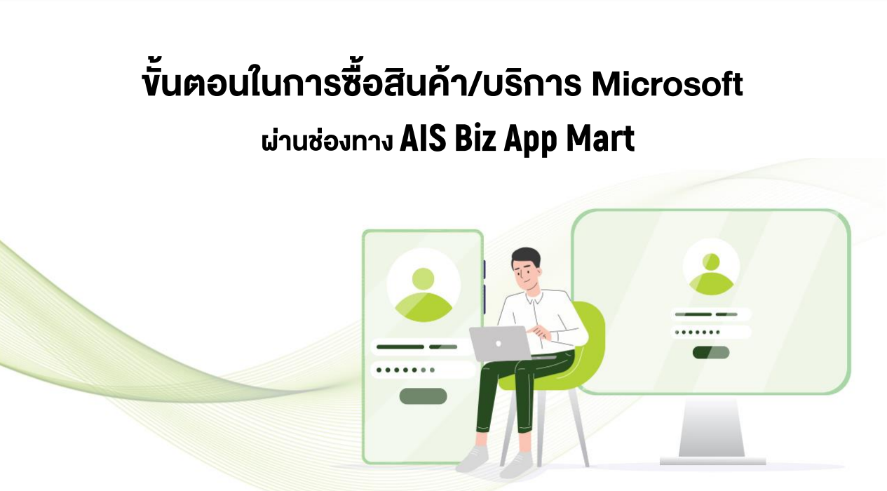 AIS Biz App Mart ศูนย์รวมซอฟต์แวร์สำหรับคนทำธุรกิจ