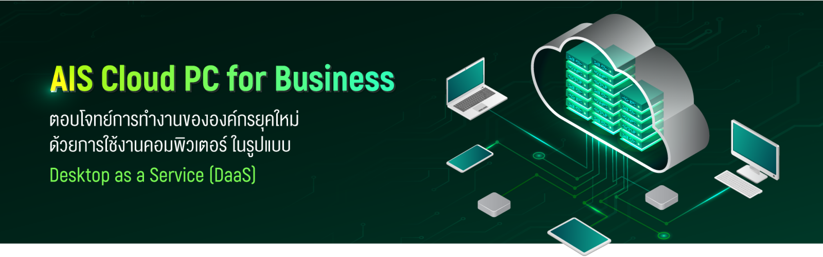AIS Cloud PC for Business