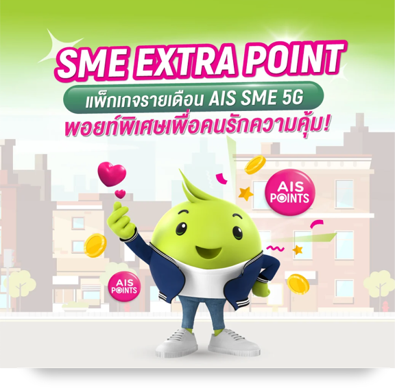 AIS SME แพ็กคุ้ม ลุ้นช้อปฟรี