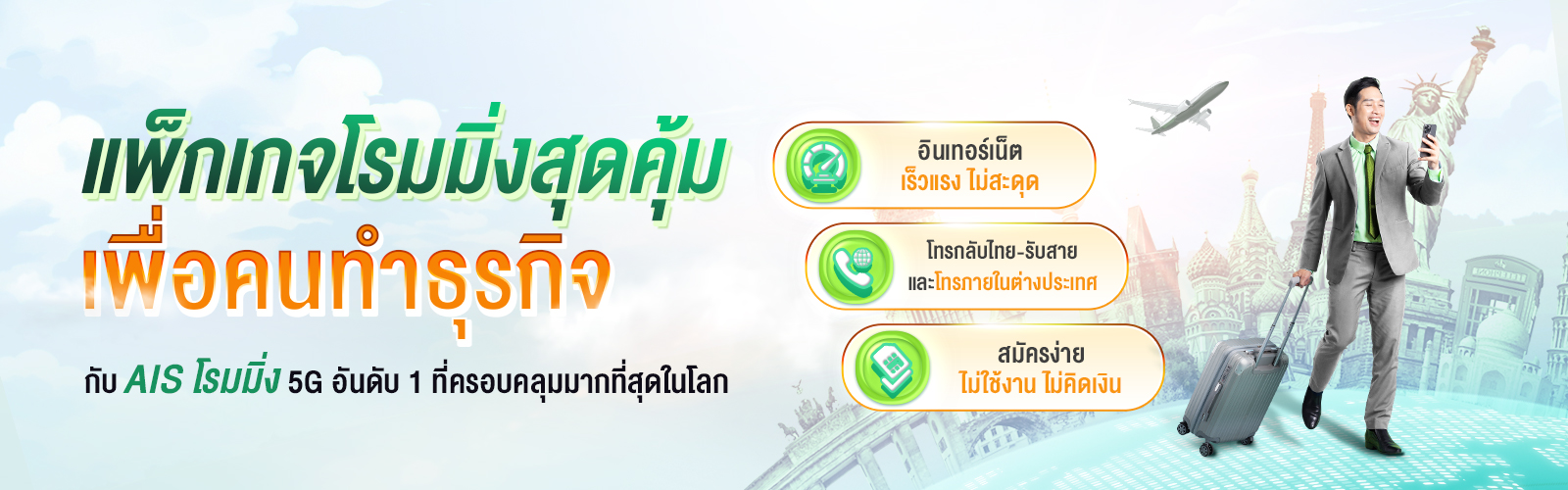 Roaming Package for SME แพ็กเกจโรมมิ่งสุดคุ้ม เพื่อคนทำธุรกิจ