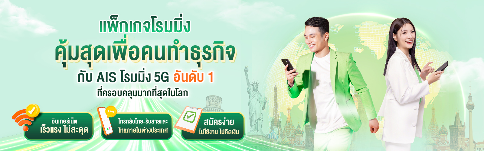 Roaming Package for SME แพ็กเกจโรมมิ่งสุดคุ้ม เพื่อคนทำธุรกิจ