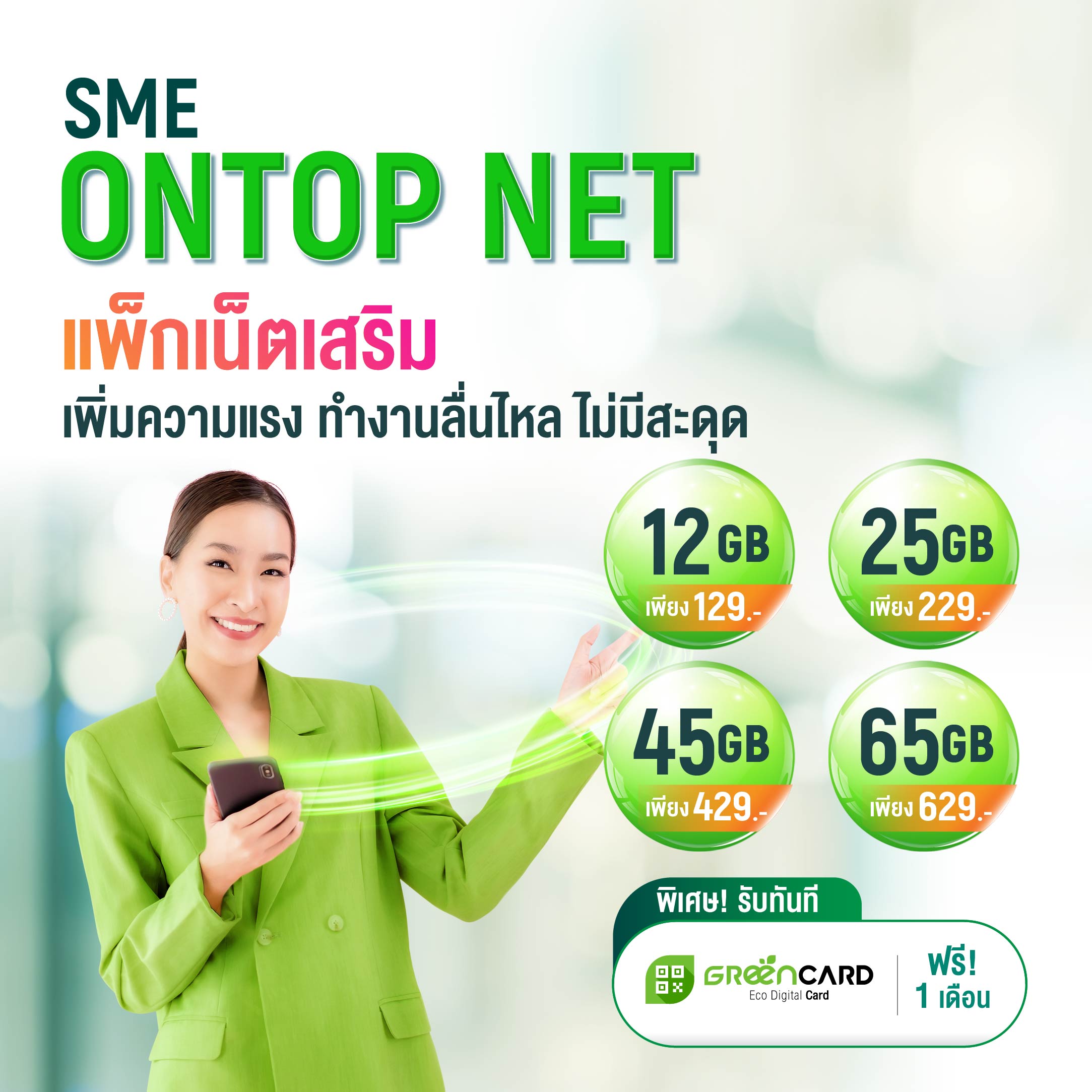 AIS SME 5G เพื่อนที่มั่นใจได้ทุกเรื่อง SME