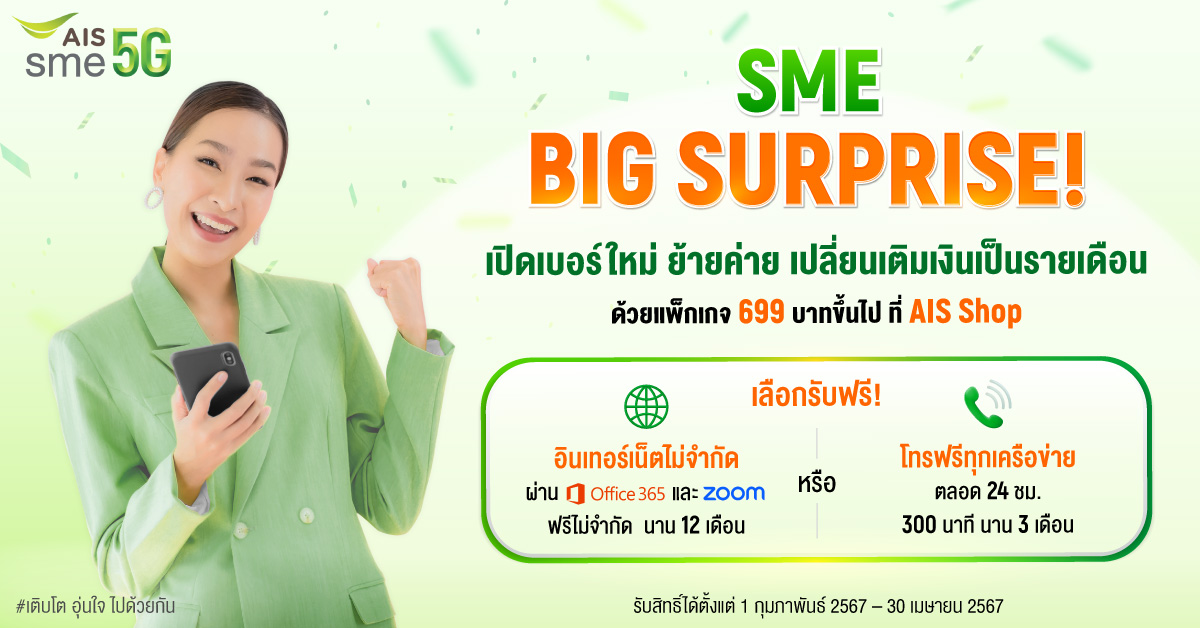 AIS SME : โปรโมชันสำหรับเอสเอ็มอี
