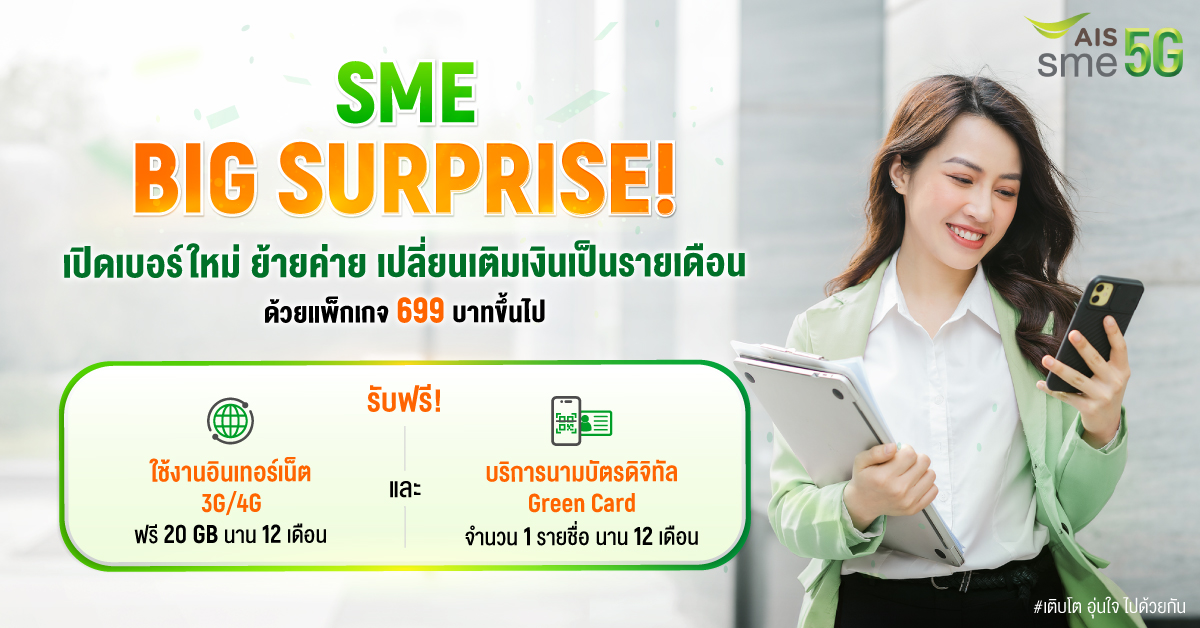 AIS SME : โปรโมชันสำหรับเอสเอ็มอี