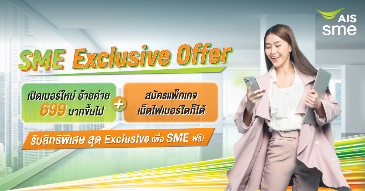 AIS SME : โปรโมชันสำหรับเอสเอ็มอี