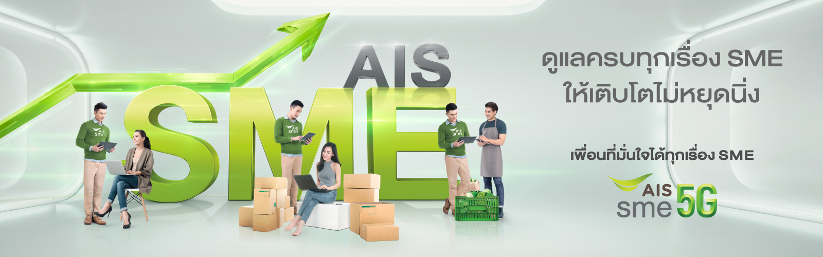 AIS SME : แพ็กเกจเสริมรายเดือน