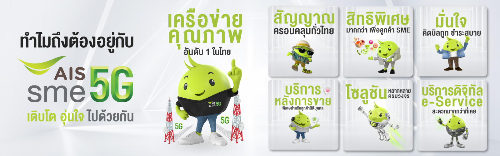 AIS SME 5G เพื่อนที่มั่นใจได้ทุกเรื่อง SME
