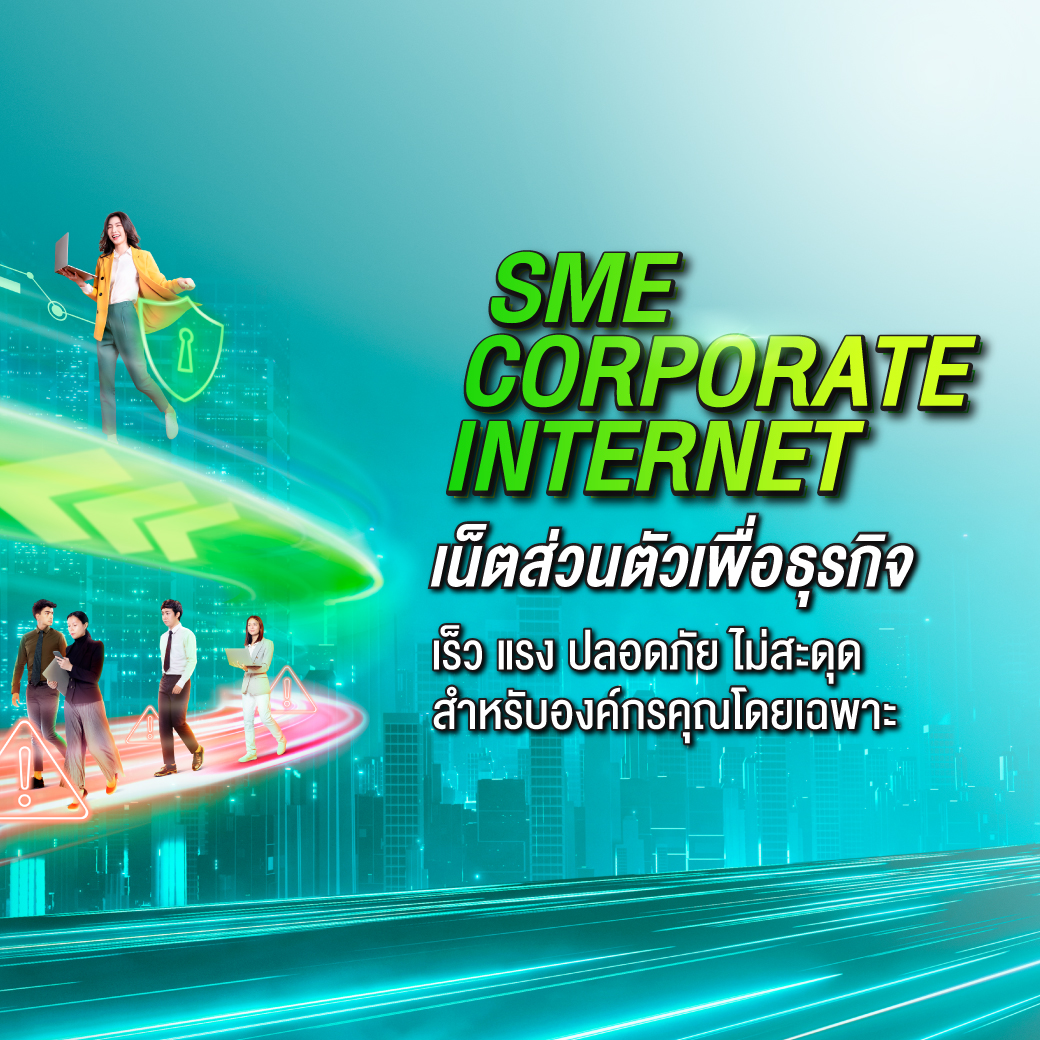 AIS SME : เน็ตออฟฟิศ