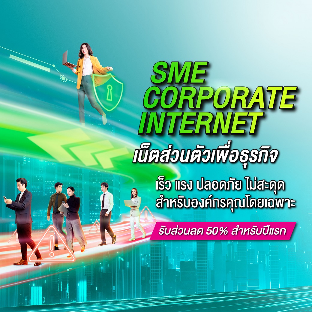 AIS SME 5G เพื่อนที่มั่นใจได้ทุกเรื่อง SME
