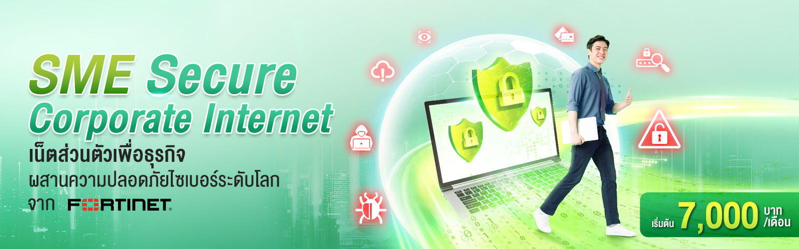 AIS SME : SME Secure Corporate Internet เร็ว แรง ปลอดภัย ไม่สะดุด สำหรับองค์กรของคุณโดยเฉพาะ