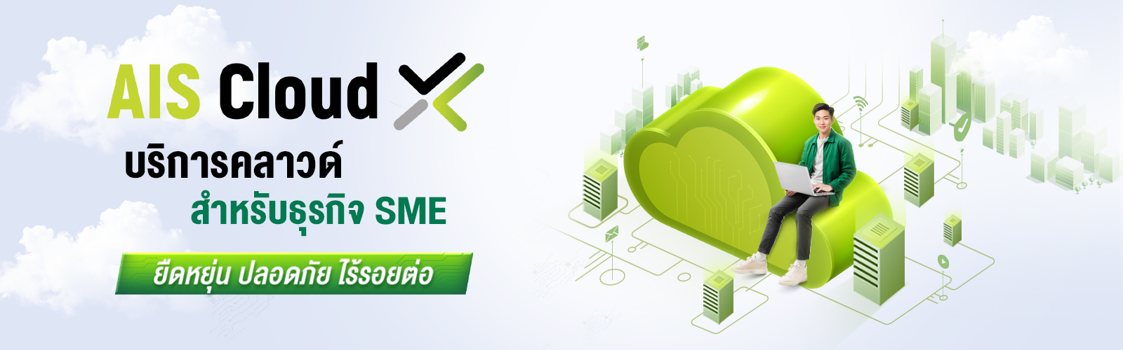 AIS SME : SME Cloud X บริการคลาวด์สำหรับธุรกิจขนาดเล็กที่คุณไว้ใจ เชื่อมต่อสู่โอกาสทางธุรกิจ ...