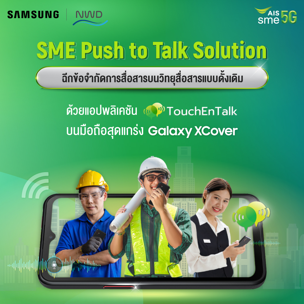 AIS SME 5G เพื่อนที่มั่นใจได้ทุกเรื่อง SME