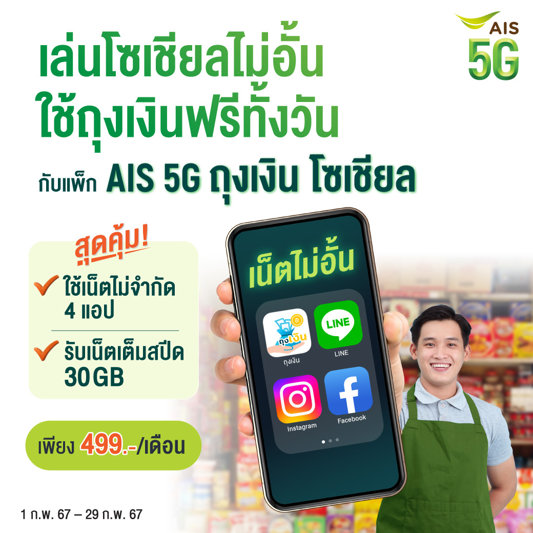 AIS SME : แพ็กเกจรายเดือน