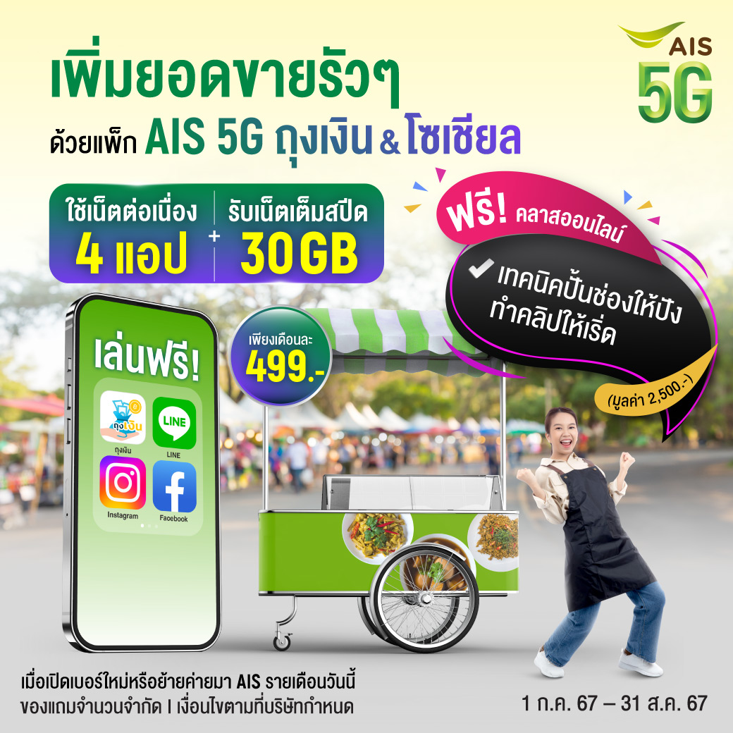 AIS SME : แพ็กเกจรายเดือน