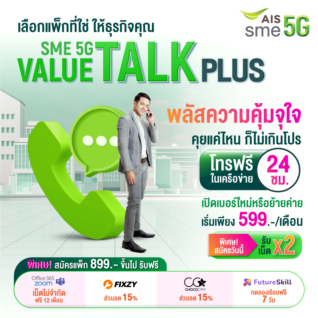 AIS SME 5G เพื่อนที่มั่นใจได้ทุกเรื่อง SME