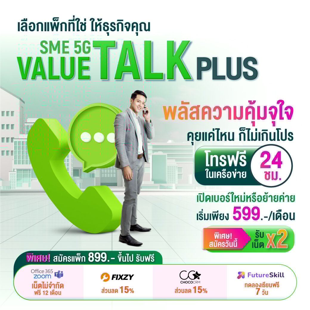 AIS SME : แพ็กเกจรายเดือน