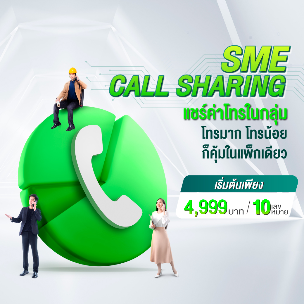 AIS SME : แพ็กเกจรายเดือน