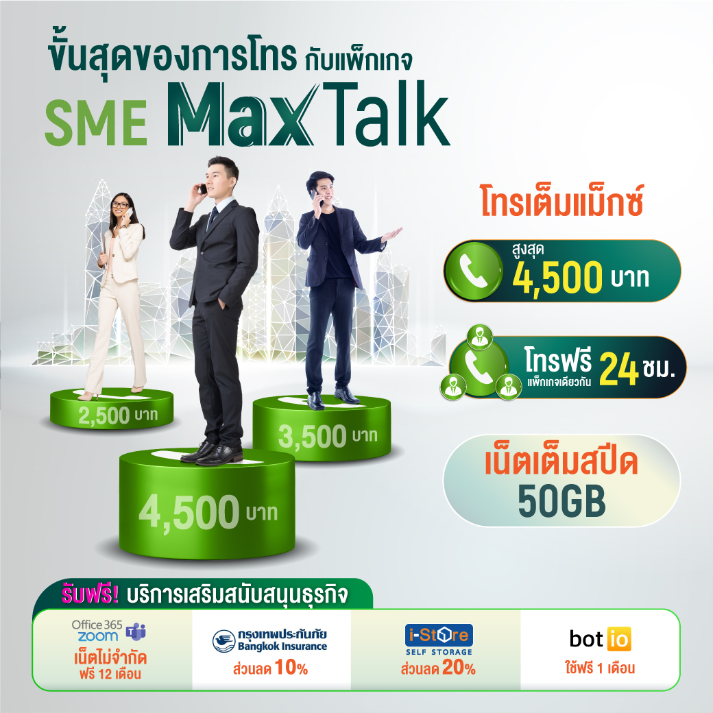 AIS SME 5G เพื่อนที่มั่นใจได้ทุกเรื่อง SME
