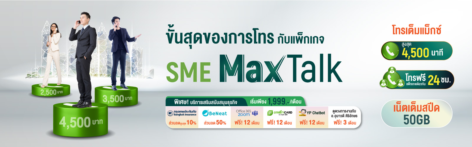 AIS SME : โครงการพิเศษสำหรับเอสเอ็มอี