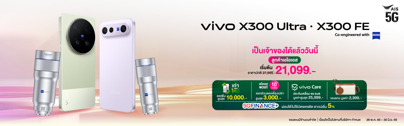vivo X300 Ultra l X300 FE ลูกค้า AIS รับส่วนลดสูงสุด 23,900.-