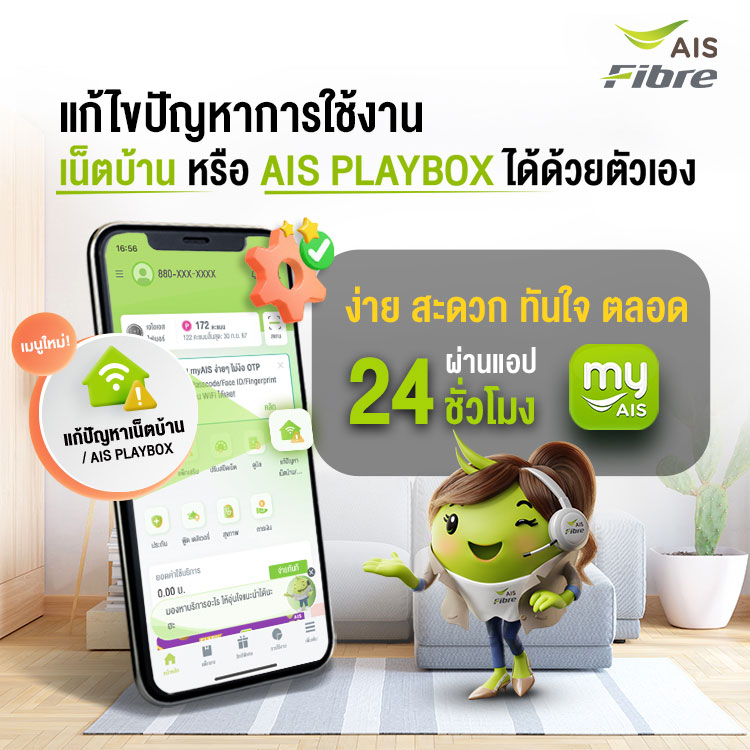 เอไอเอส ไฟเบอร์ เน็ตบ้านแรง ไฟเบอร์ออพติก100%