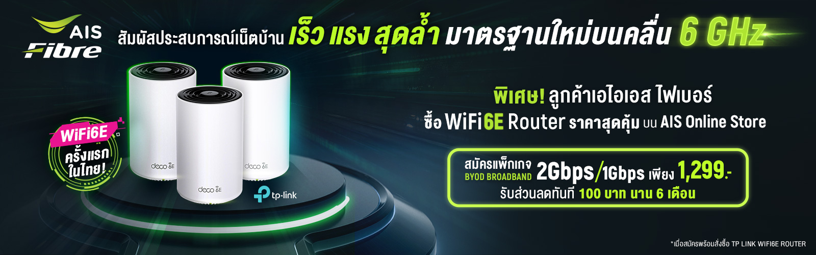 AIS Fibre เน็ตบ้าน เร็ว แรง ไม่สะดุด
