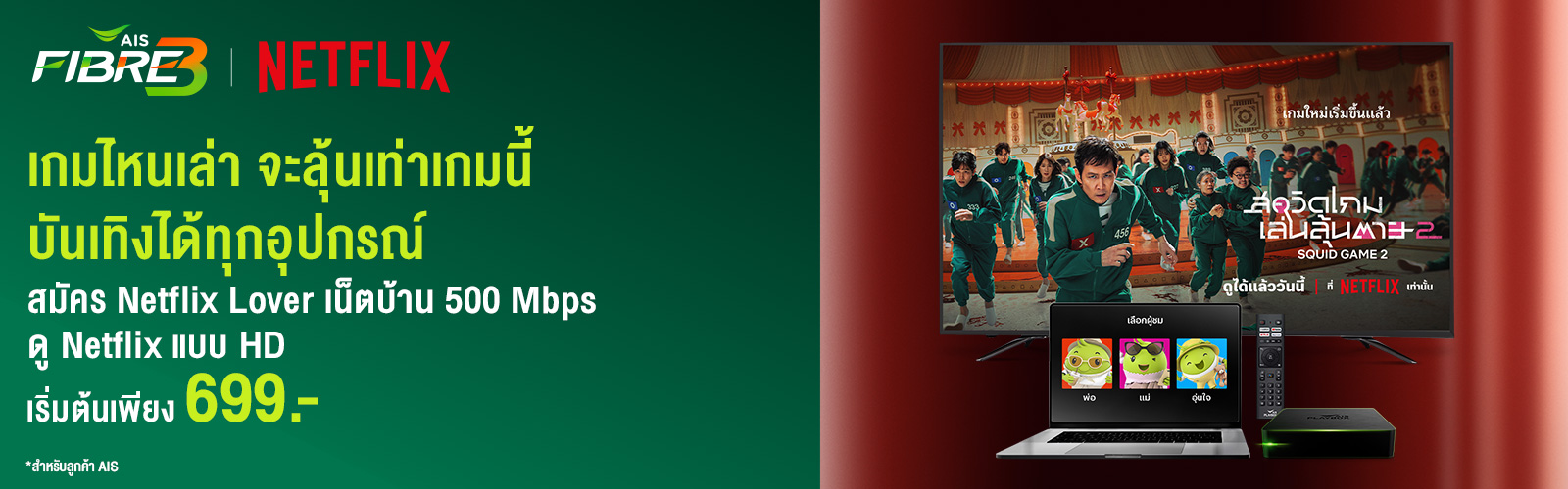 AIS Fibre x Netflix | เอ็นเตอร์เทนได้สุด อินไม่หยุดทั้งบ้าน