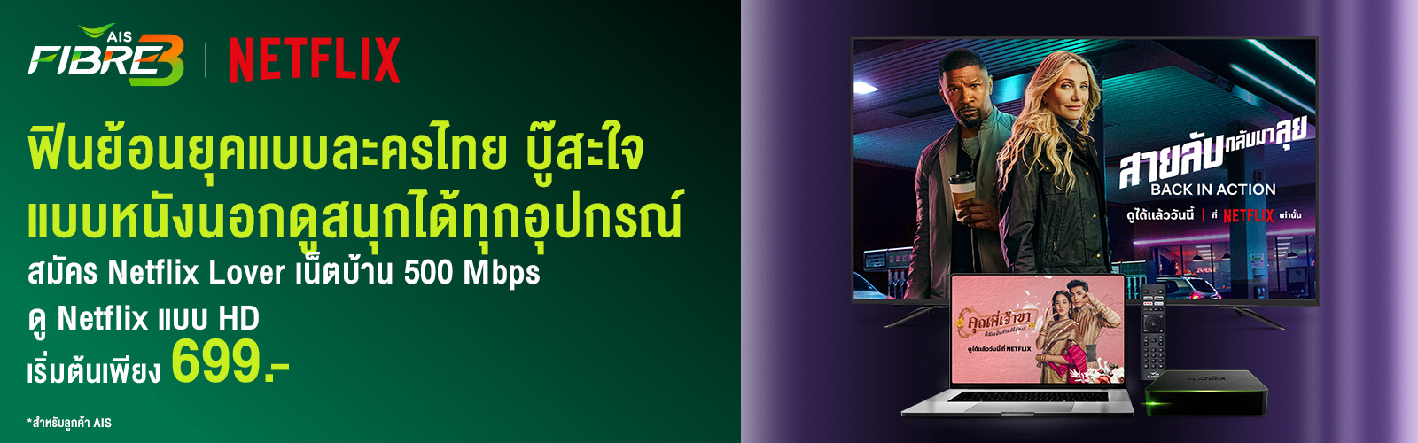 AIS Fibre x Netflix | เอ็นเตอร์เทนได้สุด อินไม่หยุดทั้งบ้าน