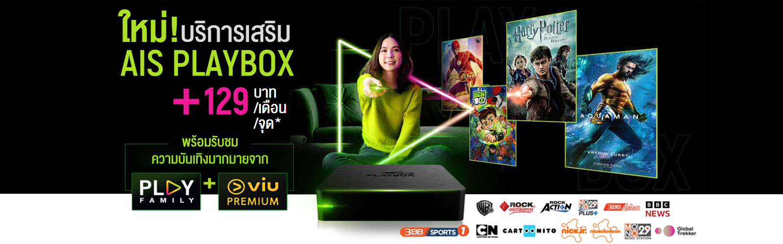 เอไอเอส ไฟเบอร์ กับบริการเสริม AIS PLAYBOX +129 บาท/เดือน