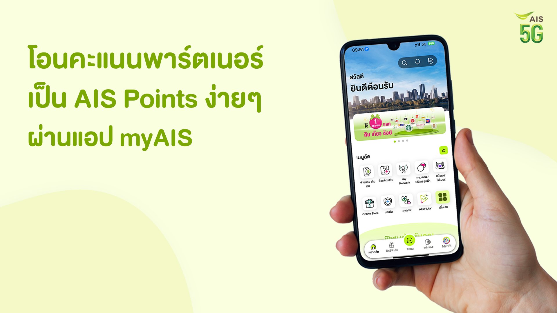 ศูนย์ข้อมูลความรู้ - การใช้งาน myAIS