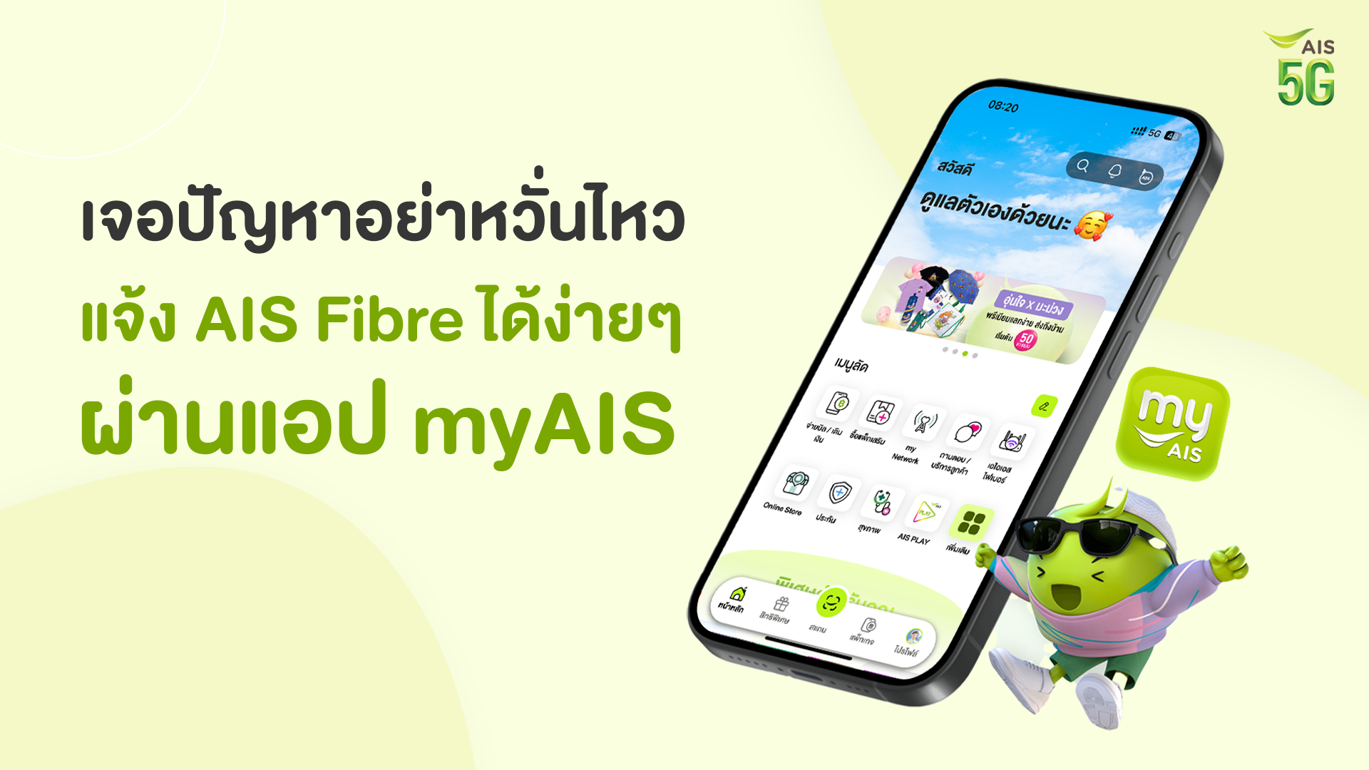 ศูนย์ข้อมูลความรู้ - การใช้งาน myAIS
