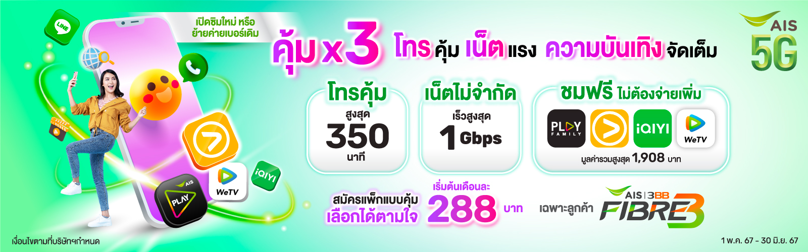 AIS 3BB Welcome Package - แพ็กเกจสุดคุ้มจัดเต็ม พร้อมคอนเทนต์ดัง เฉพาะลูกค้า AIS 3BB Fibre3 เท่านั้น