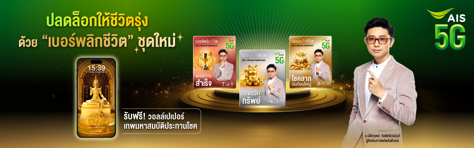 หลากหลายซิมรายเดือนให้เลือกสรร เพียงเปิดเบอร์ใหม่กับ AIS