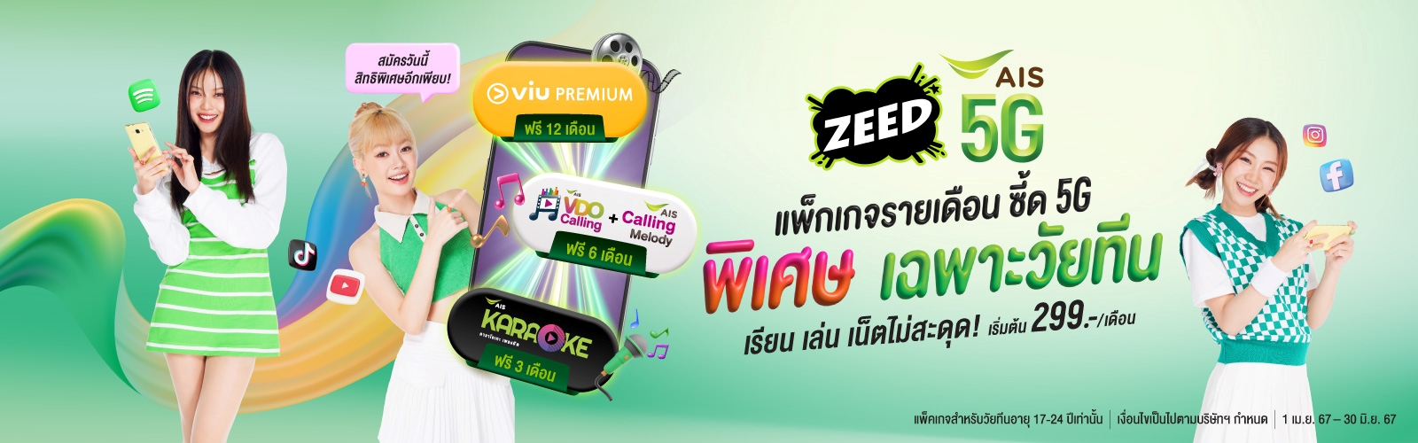 AIS ZEED 5G รายเดือน เน็ตไม่อั้น เร็ว แรง ไม่มีสะดุด สำหรับวัยทีน