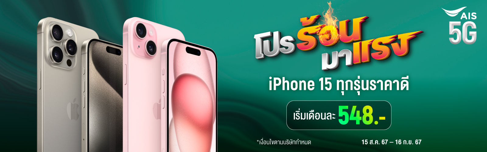 AIS Hot Deal เป็นเจ้าของ iPhone และสมาร์ทโฟนสุดฮิตหลากหลายรุ่น ลดค่า ...