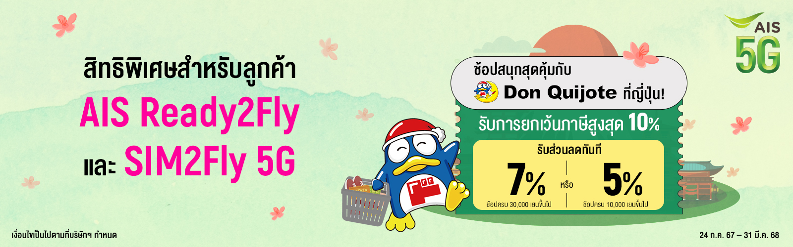 บริการโรมมิ่ง AIS ค้นหาแพ็กเกจโรมมิ่ง SIM2Fly Ready2Fly