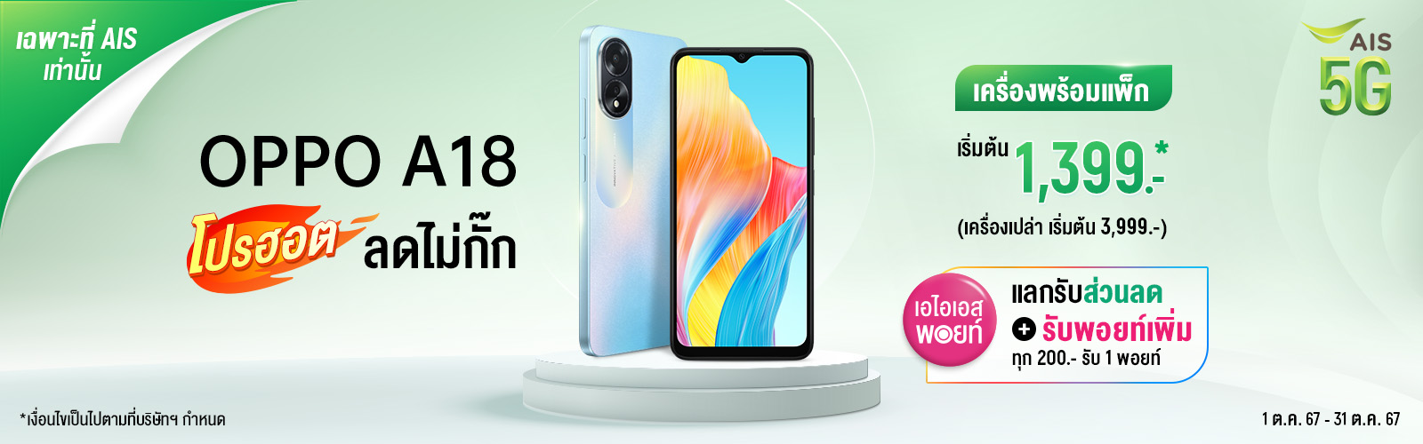 มือถือ OPPO AIS Hot Deal เป็นเจ้าของสมาร์ทโฟนสุดฮิตหลากหลายรุ่น ทั้งแบบรายเดือนและเติมเงิน ใน ...