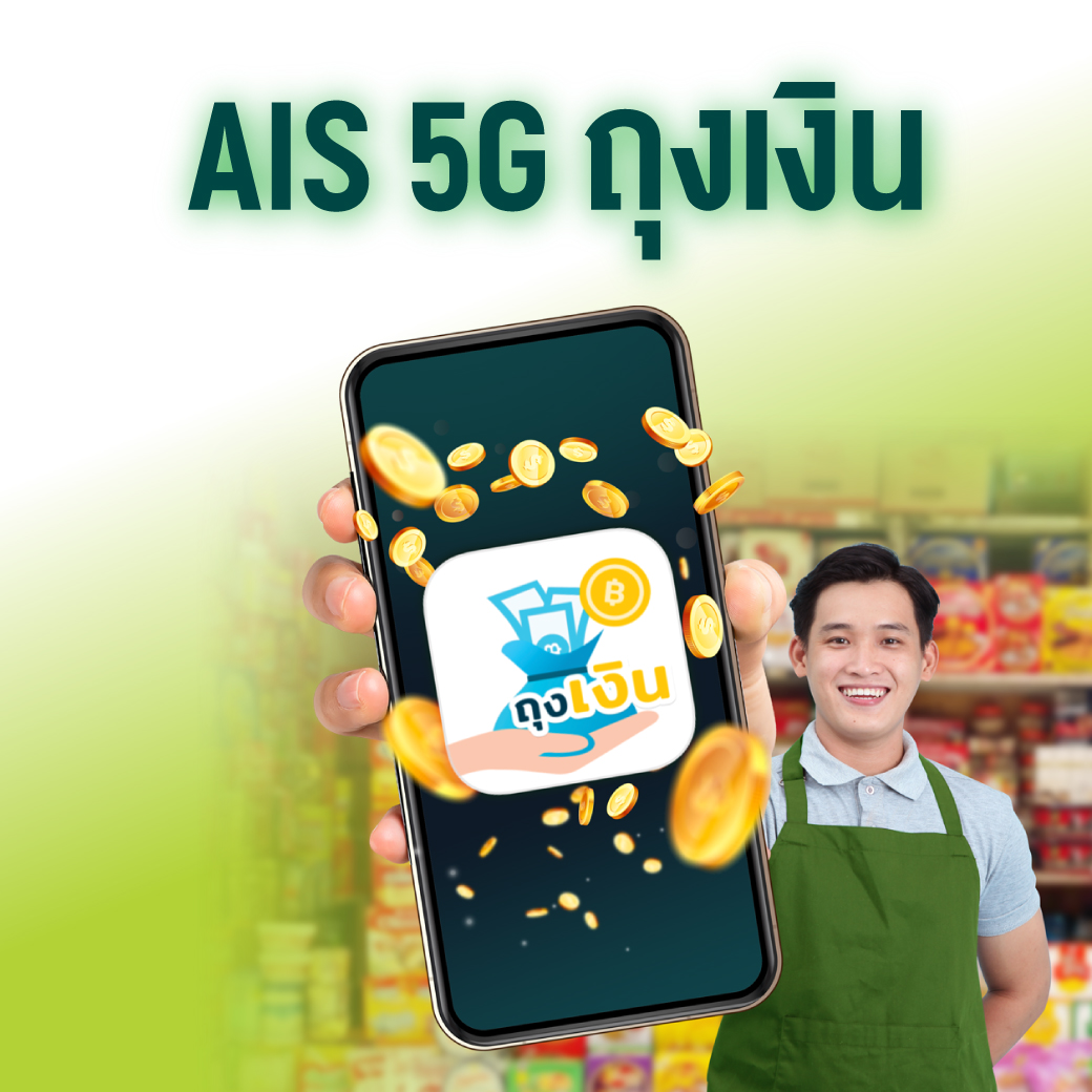 ย้ายค่ายเบอร์เดิมมา AIS ผ่านออนไลน์ พร้อมเลือกแพ็กเกจย้ายค่าย รายเดือน