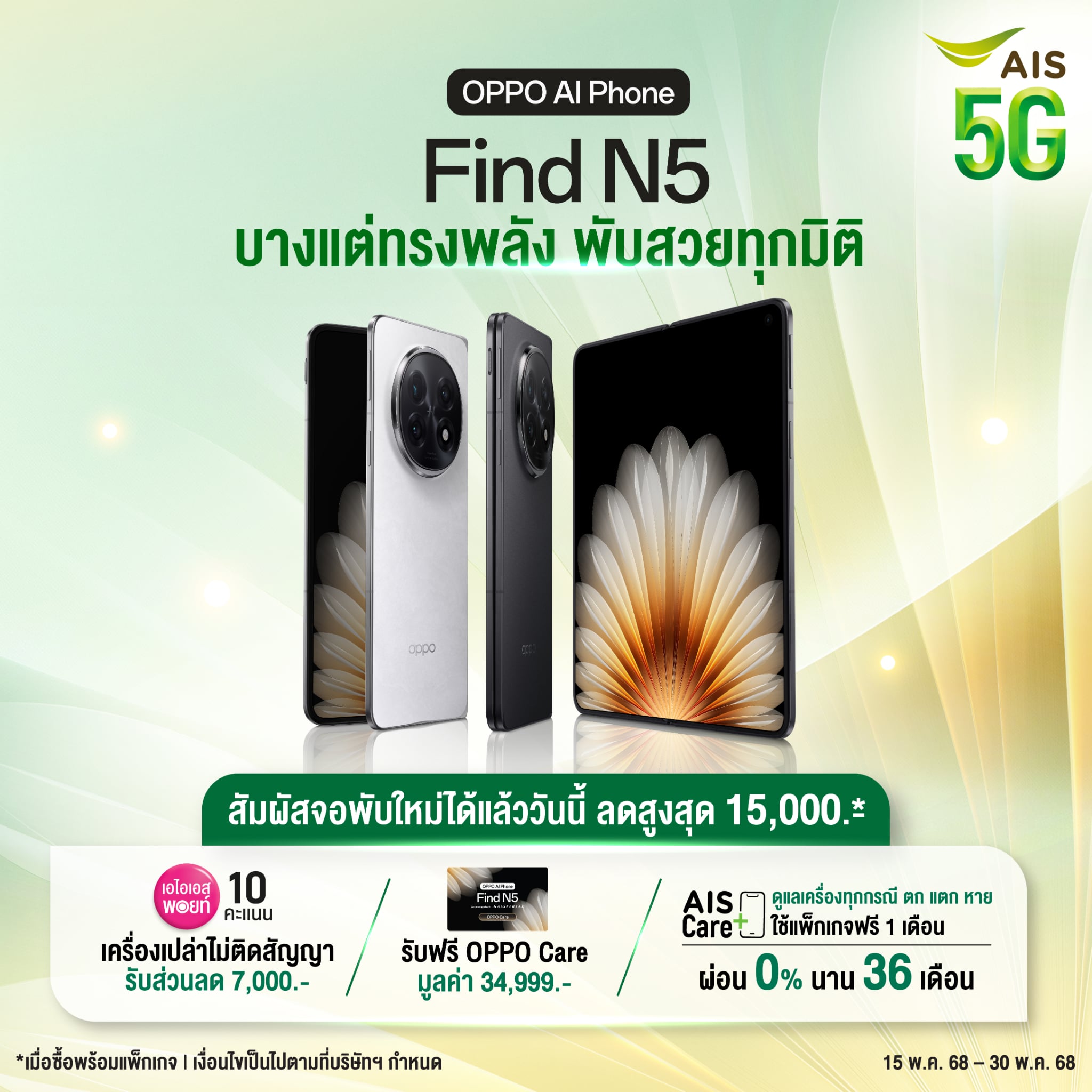 โปรโมชั่นมือถือ AIS 5G พร้อมส่วนลดพิเศษ โปรเน็ต 5G รายเดือน เฉพาะที่ AIS