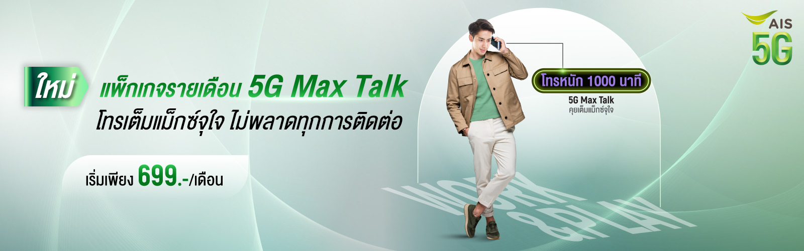 5G Max Talk