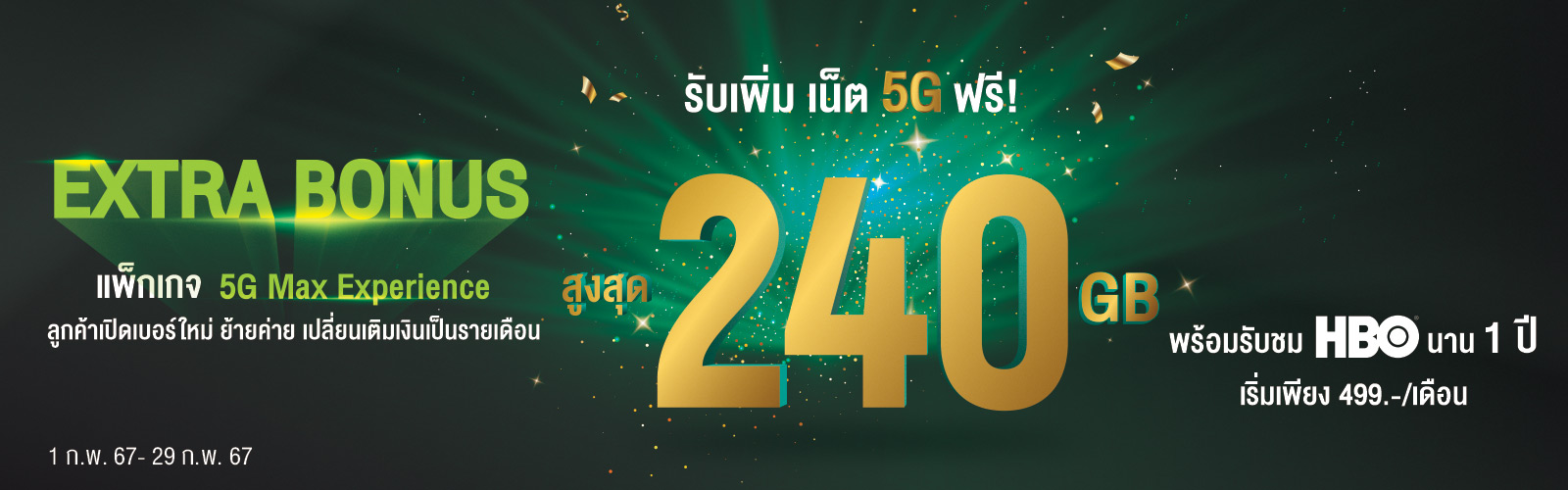 แพ็กเกจรายเดือน AIS 5G Max Speed
