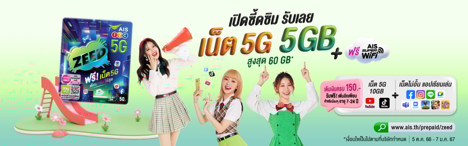 ย้ายค่ายมา AIS พร้อมแพ็กเกจมหามงคล