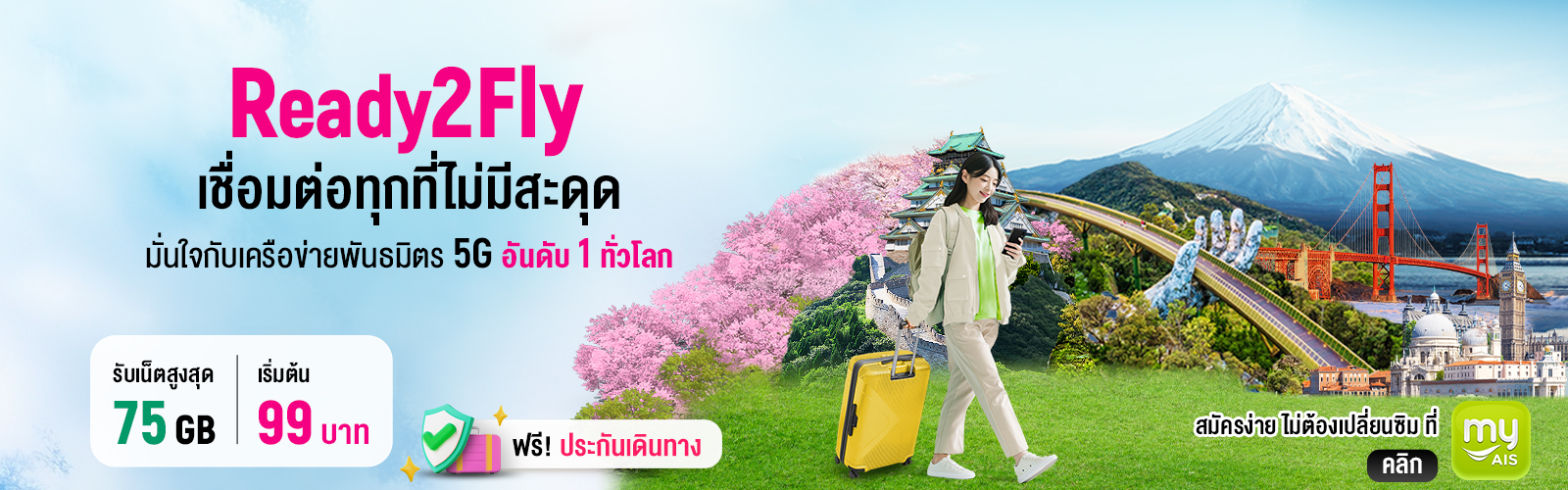 แพ็กเกจโรมมิ่ง เดินทางไปต่างประเทศไม่ขาดการติดต่อด้วยแพ็กเน็ตต่างประเทศ SIM2Fly Ready2Fly