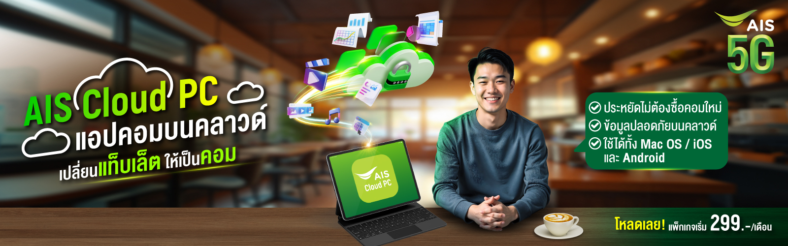 AIS เครือข่ายที่ดีที่สุดสำหรับทุกเจเนอเรชัน