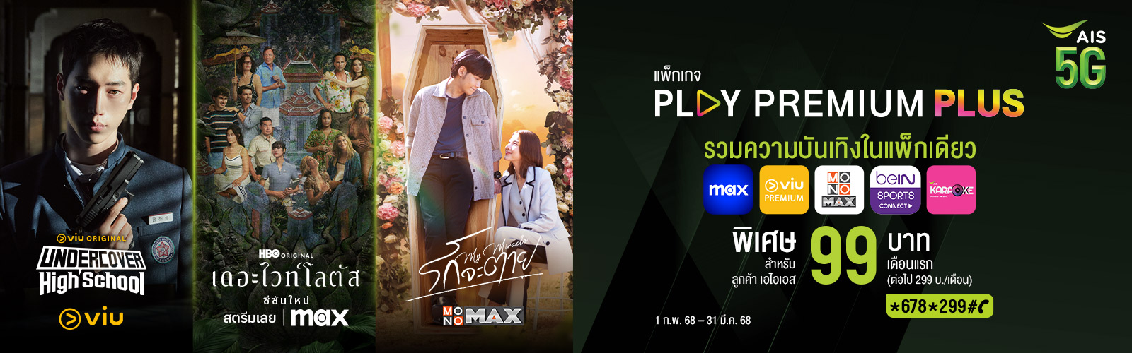 PLAY PREMIUM PLUS รวมทุกความบันเทิงพรีเมียม เพื่อทุกคน